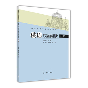 俄语专题阅读上册【正版图书】