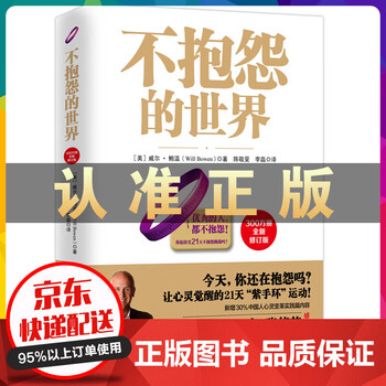 不抱怨的世界（湖南文艺版）