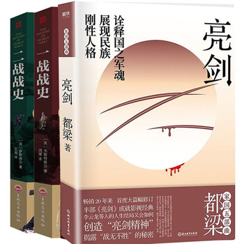 3册 亮剑无删减书+一战战史+二战战史李云龙军事故事小说书籍排行榜都梁作品集家国五部曲长篇军事历史