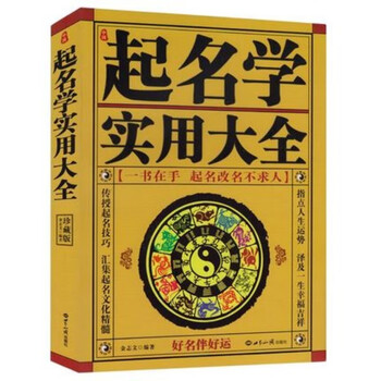  中国起名学实用大全 金志文中国起名学实用大全(修订本)