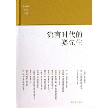 流言时代的赛先生(精)/上海书评选萃
