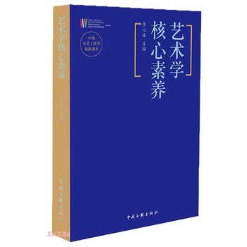 艺术学核心素养(中国文艺工作者知识读本)