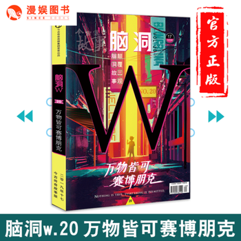 【任意选】脑洞W系列书全套 漫娱校园学生青少年课外解压书畅销小说 二次元发烧友脑洞大开 脑洞W20-万物皆可赛博朋克