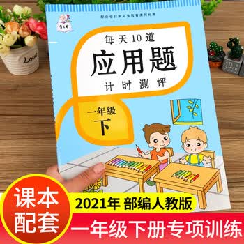 2021新版一年级下册每天10道应用题计时评测部编人教版100以内20以内加减法1年级数学思维训练