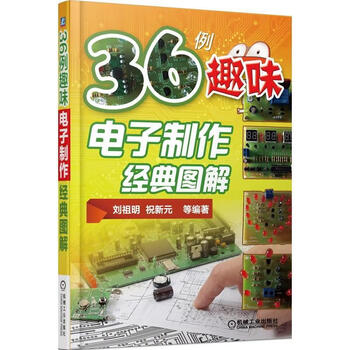 36例趣味电子制作经典图解 刘祖明 电子与通信 9787111527831