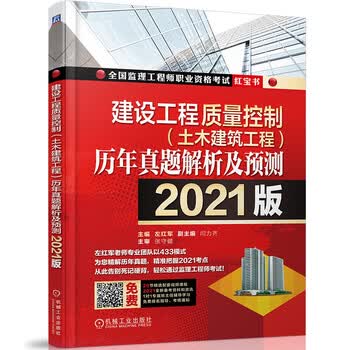 2021版全国监理工程师职业资格考试红宝书 建设工程质量控制（土木建筑工程）历年真题解析及预测