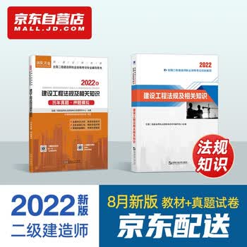 二级建造师2022教材 二建教材+环球历年真题押题模拟试卷 建设法规及相关知识单科创新教程全套2本含2021年考试真题试卷