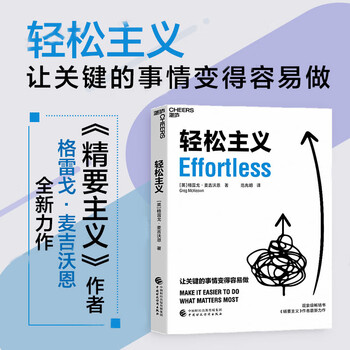 轻松主义 格雷戈麦吉沃恩《精要主义》作者作品 让关键的事情变得容易做 行为设计商业思维企业管理书籍