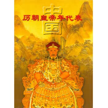 【自选】故宫手绘图（珍藏版） 皇帝年代表(天坛版)
