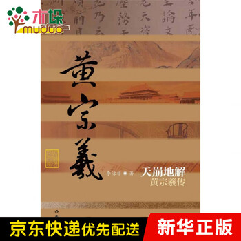 天崩地解(黄宗羲传)