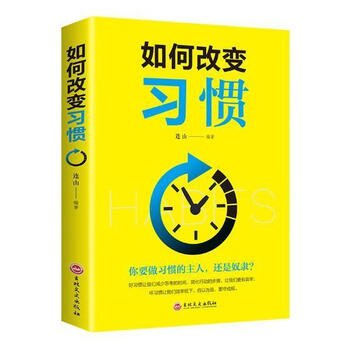 如何改变 连山 励志与成功 9787547238684