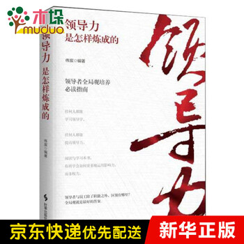 领导力是怎样炼成的