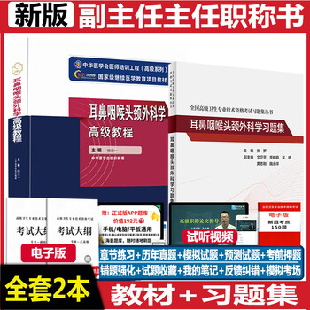 耳鼻咽喉头颈外科学副主任医师职称考试书教程正高副高主任医生指导书教材资料用书练习题模拟题题库习题集试卷历年真题人卫版