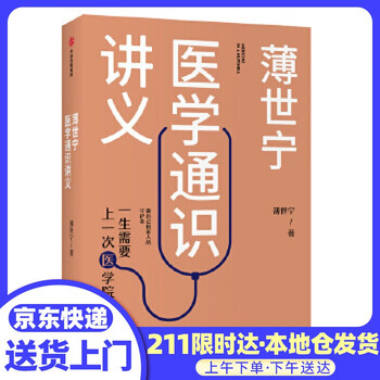 薄世宁医学通识讲义 薄世宁 中信出版社