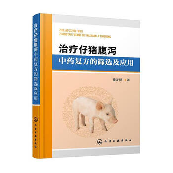 仔猪腹泻中的筛选及应用/医学/董发明/化学工业出版社/9787122361530