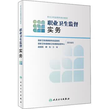 职业卫生监督实务