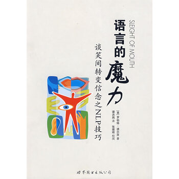 语言的魔力:谈笑间转信念之NLP技巧【正版特惠 下单速发】 [美]迪尔茨 谭洪岗