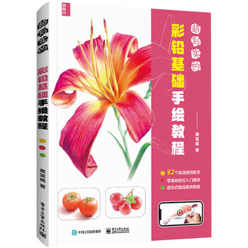 [正版图书]超写实的彩铅基础手绘教程