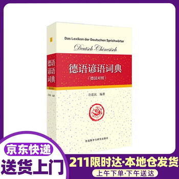 德语谚语词典 许震民　编著 外语教学与研究出版社