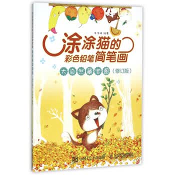 涂涂猫的彩色铅笔简笔画(大自然藏宝图修订版)