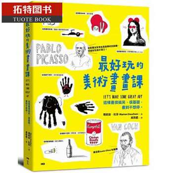 在途 台版 好玩的美术画画课：全来自美术学校的训练，这样画很搞笑、很基础，画到不想停