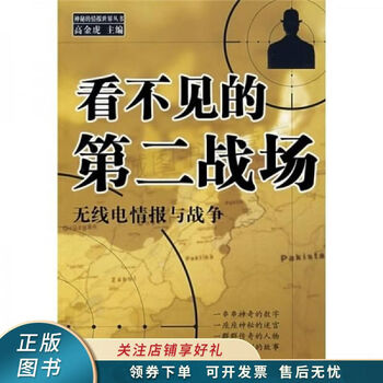 看不见的第二战场：无线电情报与战争
