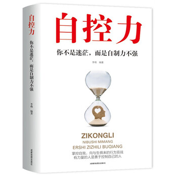正版自控力 超级自控力书籍情绪性格气场情人生哲学时间管理 关于自律的书籍 控制力监督 你不是迷茫而是\x0a