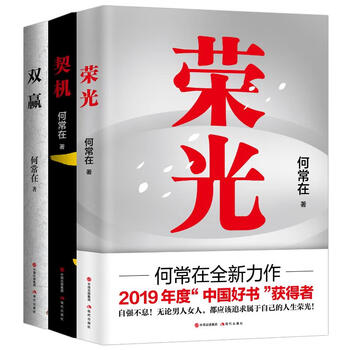 何常在三册套：双赢+契机+荣光