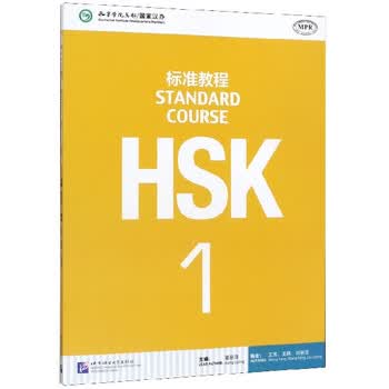 HSK标准教程(1MPR)