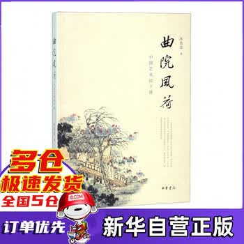 曲院风荷(中国艺术论十讲)
