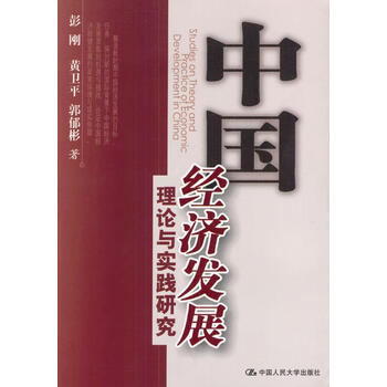 中国经济发展理论与实践研究【正版图书】
