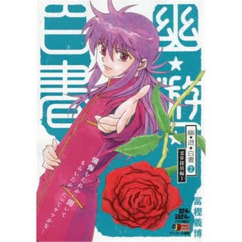 幽遊白書　　　２