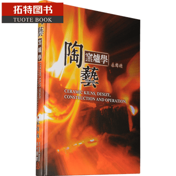 陶艺窑炉学 林锦钟 五行图书 陶瓷器釉药学书籍 书籍
