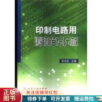 印制电路用覆铜箔层压板 辜信实