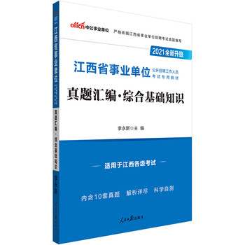 中公教育2021江西省事业单位公开招聘工作人员考试试卷：真题汇编综合基础知识（全新升级）
