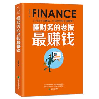 懂财务的老板赚钱