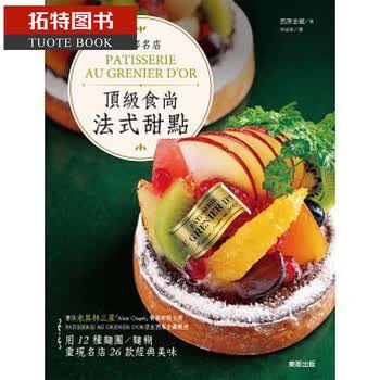 预售 京都名店PATISSERIE AU GRENIER D’OR食尚法式甜点