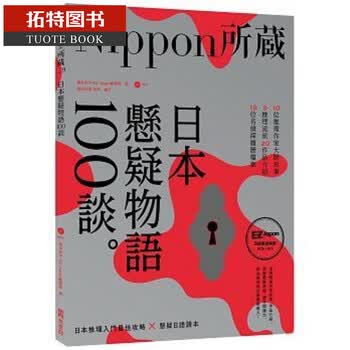 预售 台版 日本悬疑物语100谈：Nippon所藏日语严选讲座 EZ丛书馆