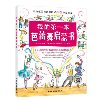 我的本芭蕾舞启蒙书