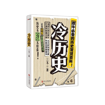 冷历史 三不　著 很冷很冷的历史 冷知识吹牛必备的历史常