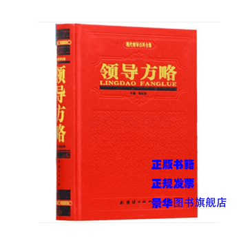 *方略（精装1册368元）团结出版社 9787512628113  0H06j