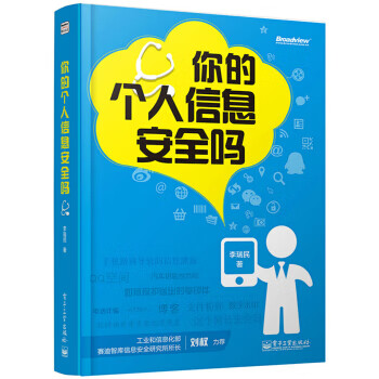 你的个人信息安全吗 李瑞民 电子工业出版社