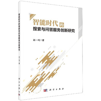 智能时代的搜索与问答服务创新研究