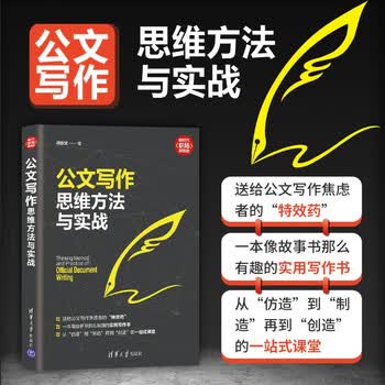 公文写作思维方法与实战