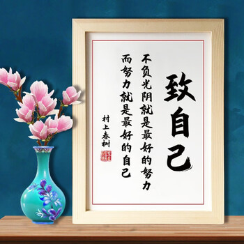 无负今日 学生书房励志字画挂画家风家训摆件书画书法座右铭实木相框挂墙画框UTK UTK31 村上春树 致自己 A4(可摆可挂)