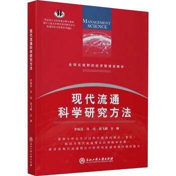 现代流通科学研究方法