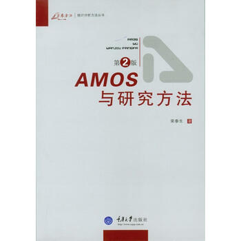 AMOS与研究方法（第2版） 荣泰生 社会科学 9787562455691