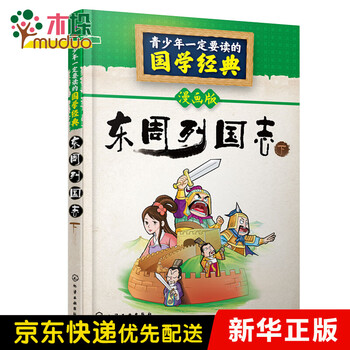 东周列国志(下漫画版)/青少年一定要读的国学经典