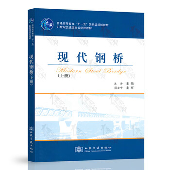 【正版全新】 现代钢桥（上册） 普通高等教育“十一五”国家级规划教材 吴冲