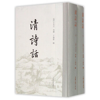 清诗话(上下)(精)